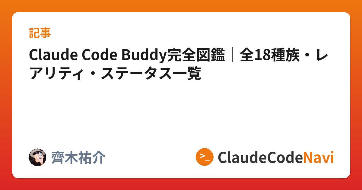 Claude Code Buddy完全図鑑｜全18種族・レアリティ・ステータス一覧 | ClaudeCodeNavi