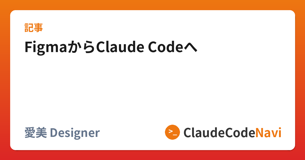 FigmaからClaude Codeへ | ClaudeCodeNavi